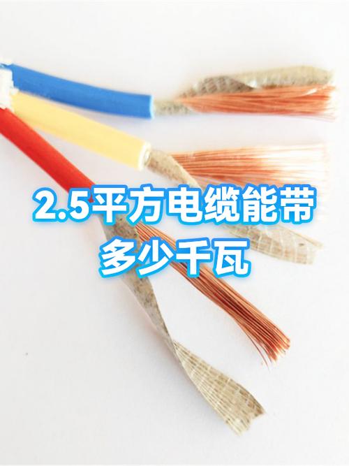 2.5电缆可以带多少千瓦缩略图