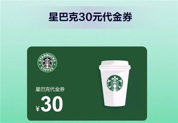 星巴克30元电子代金券回收