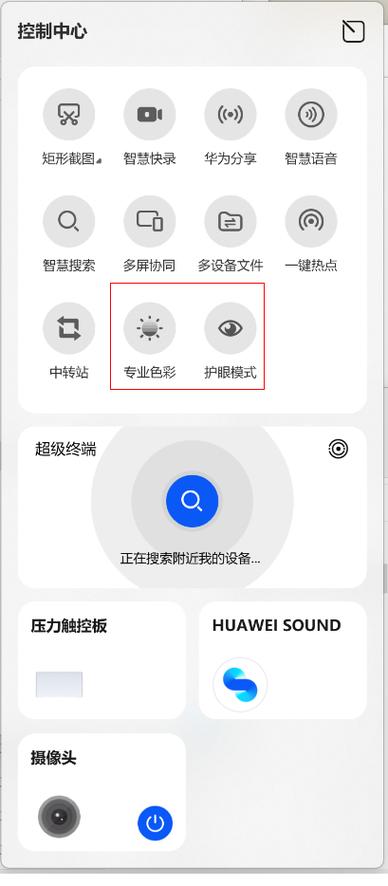 华为电脑的护眼模式在哪里图标