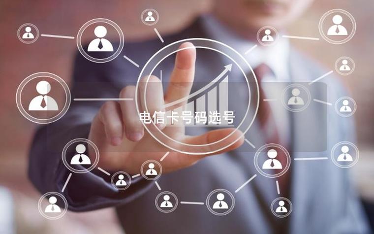 选号办卡电信截图