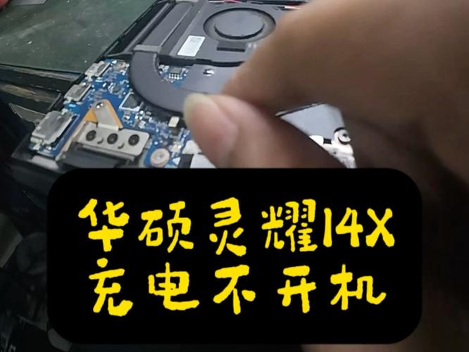 华硕电脑为啥充不上电图标