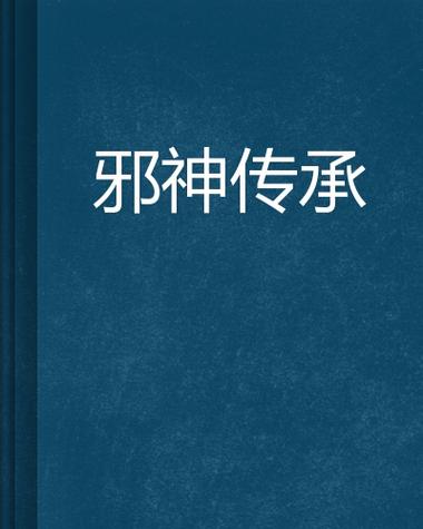邪神传承图标