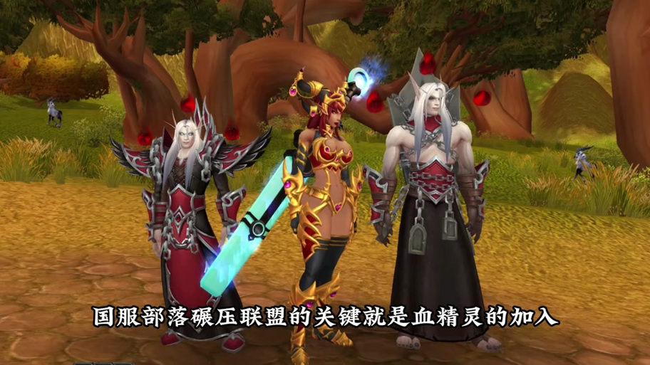 血精灵是部落还是联盟