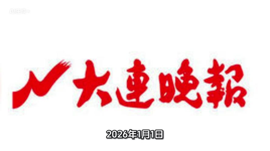 大连晚报官网图标