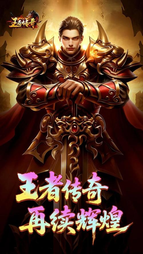 王者传奇手游官网截图