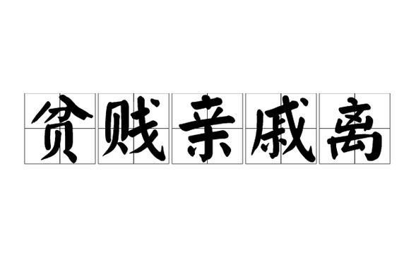 远离穷亲戚图标