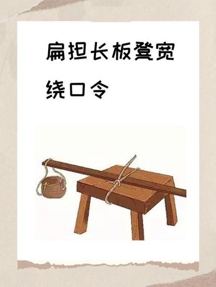扁担与板凳绕口令朗诵