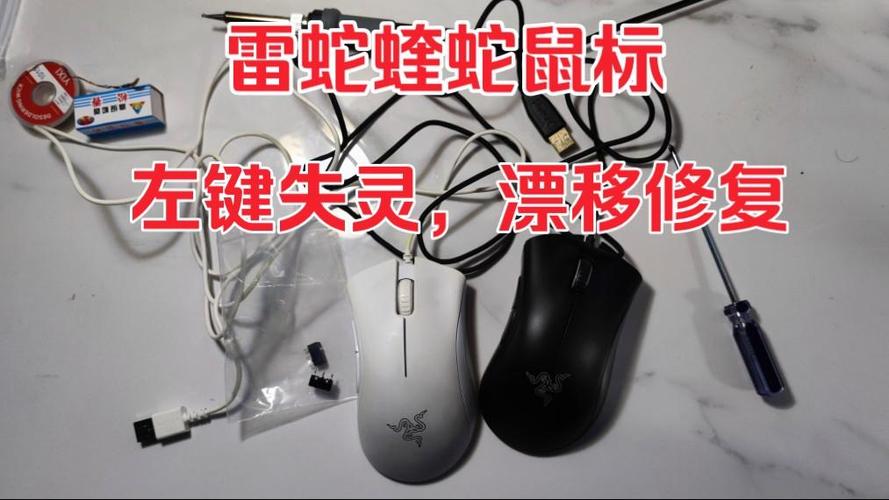 雷蛇左键间歇性失灵
