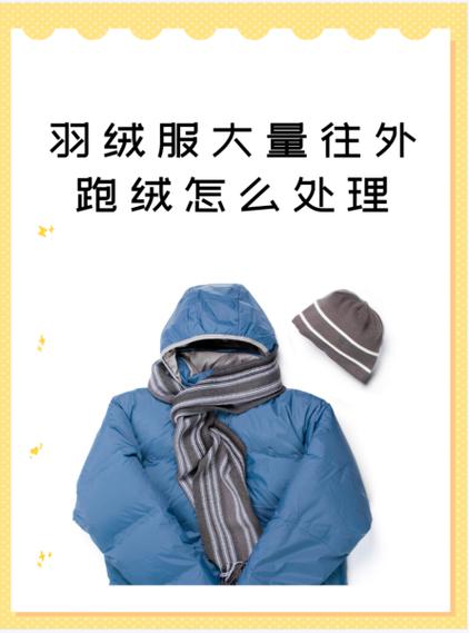 羽绒服出绒怎么补救缩略图