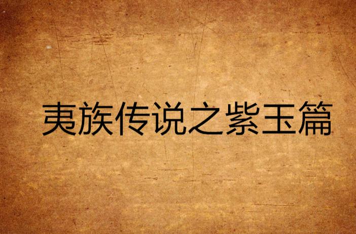 紫玉小说在线观看图标