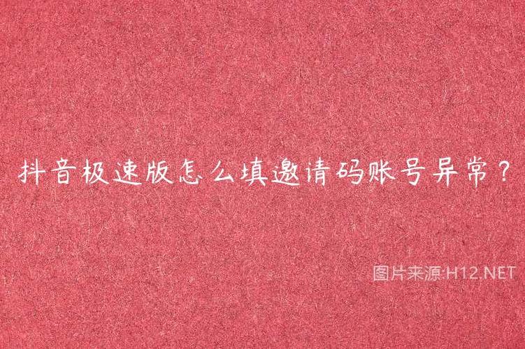填写邀请码显示账号异常图标