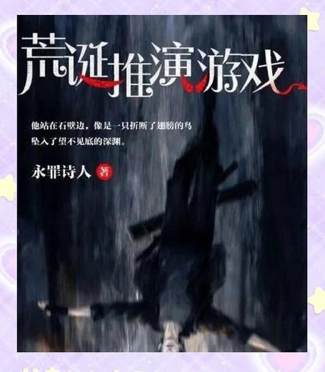 荒诞推演游戏百度百科截图