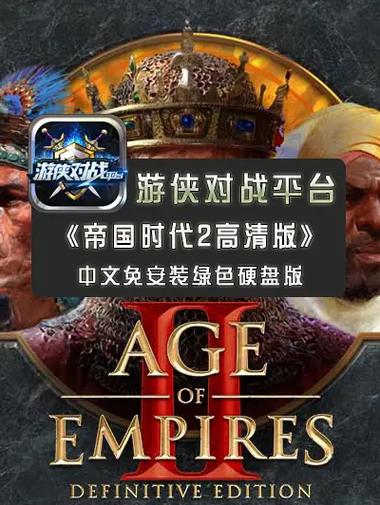 游侠对战平台帝国时代2联机图标