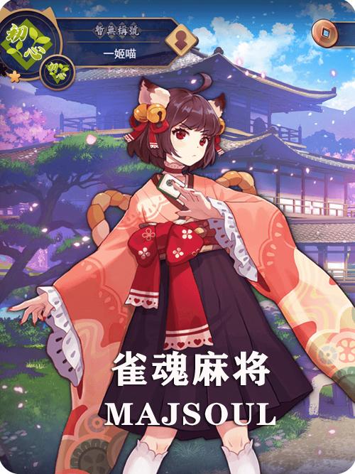 steam雀魂手机版截图