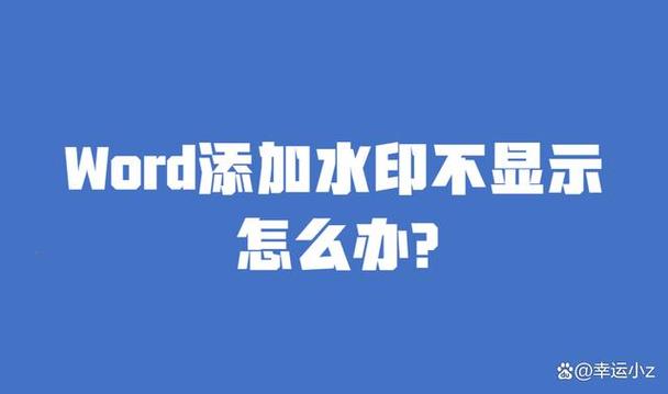 word水印显示不出来图标