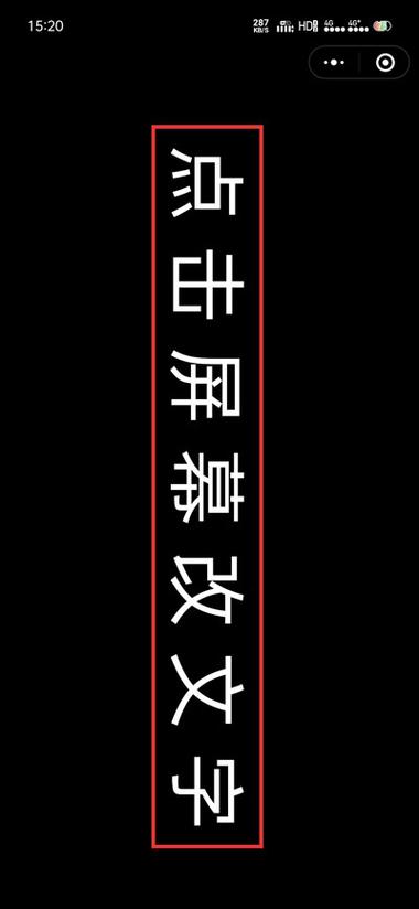 手机屏幕显示大字滚动截图