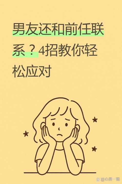 男朋友一直和前女友保持联系图标