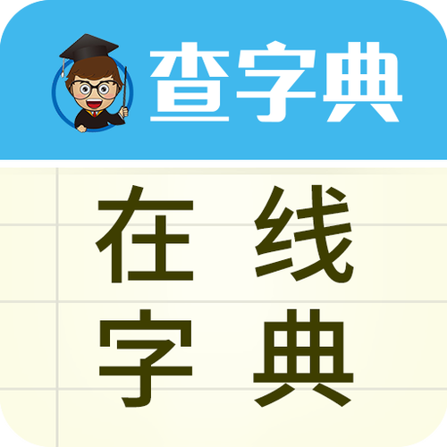 字典查字图标