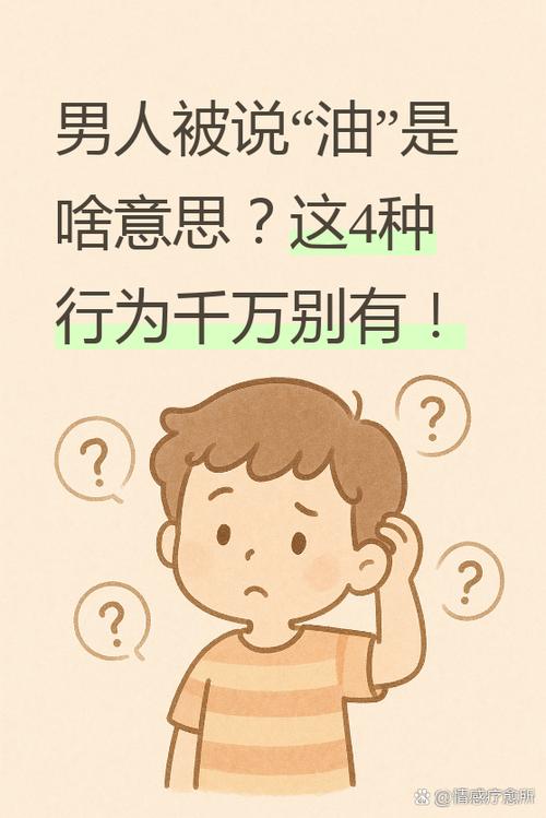 男人说抹油是什么意思