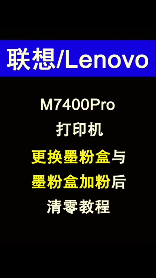联想m7400打印机怎么更换墨粉盒截图