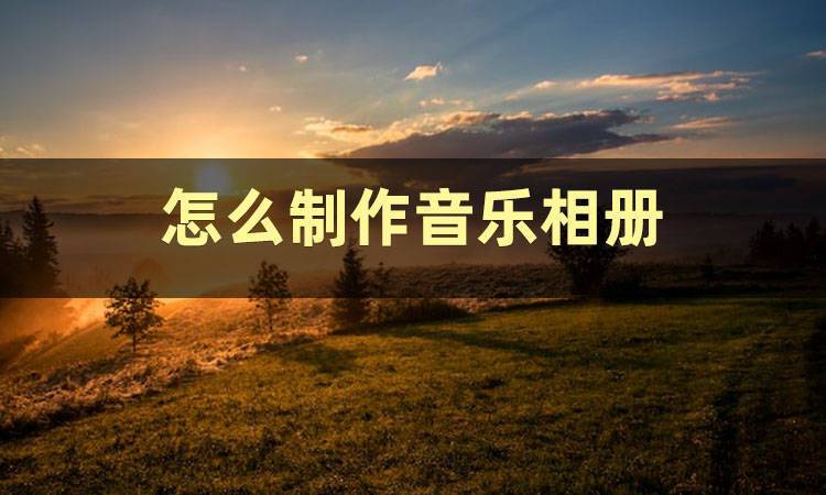 我的音乐相册图标
