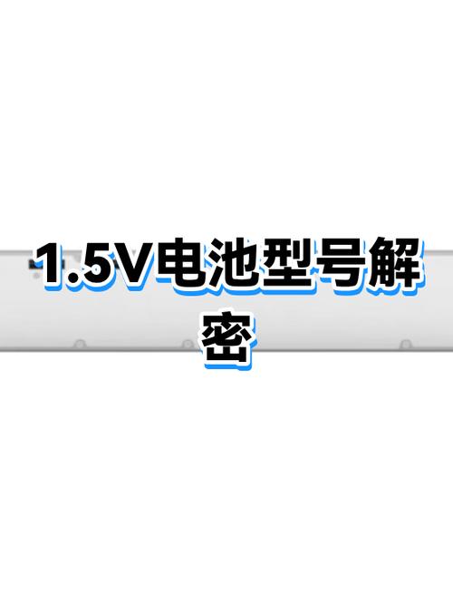 1.5v电池是几号图标