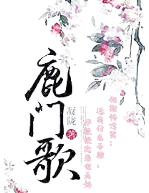 鹿门歌无删节版微盘截图