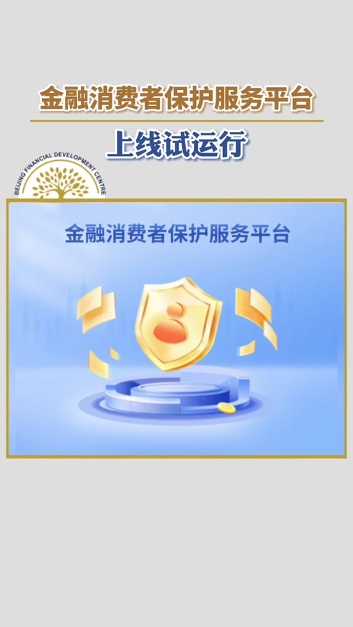 消费者保护平台截图