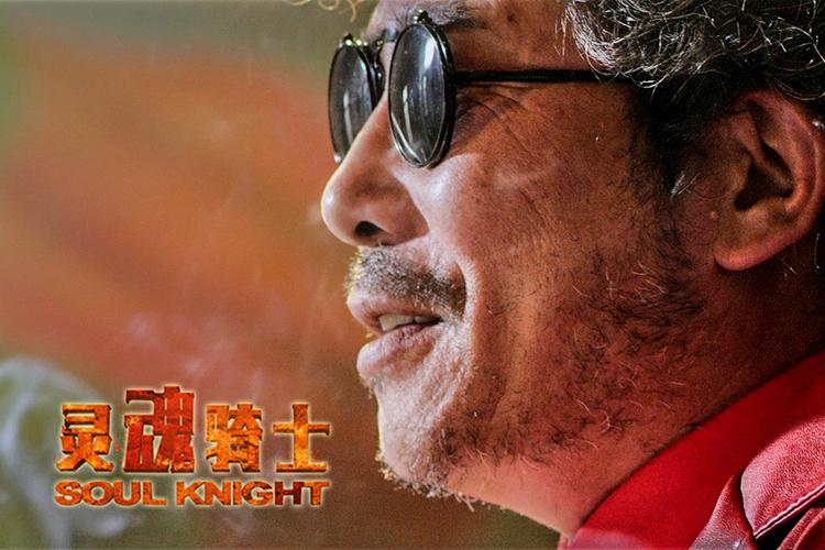 灵魂骑士电影免费观看截图