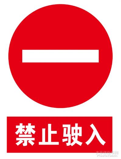 禁止驶入标志图标