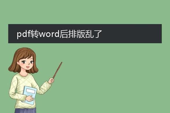 word粘贴后排版乱了截图