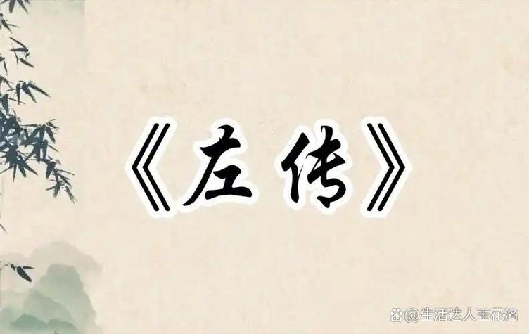 左传一般人读不了的原因图标