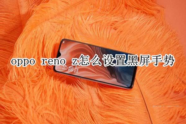opporeno5黑屏手势图标