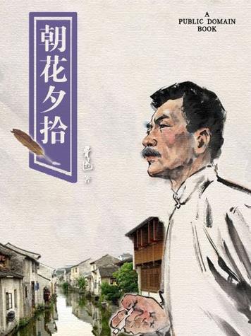 朝花夕拾原文阅读图标