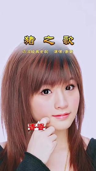 香香唱的全部歌曲