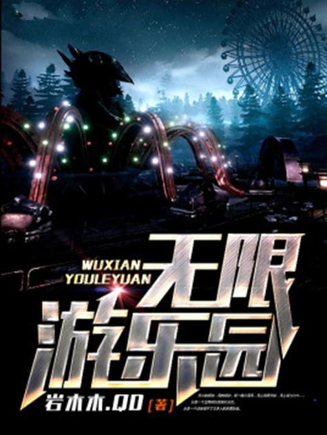 无限乐园 小说图标