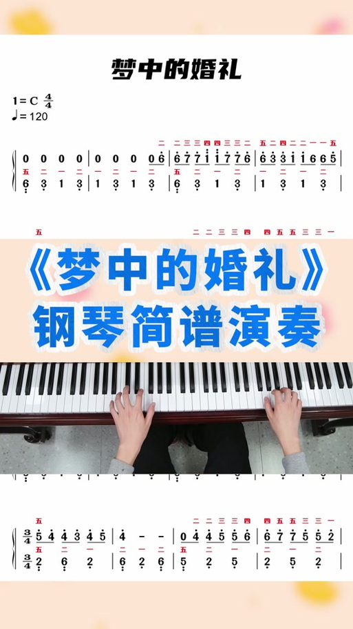 《梦中的婚礼》钢琴曲截图