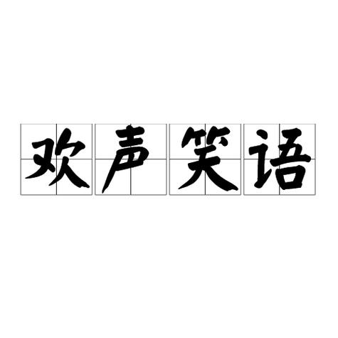 欢叫欢快欢乐欢笑区别图标