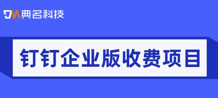 企业注册钉钉要收费吗图标