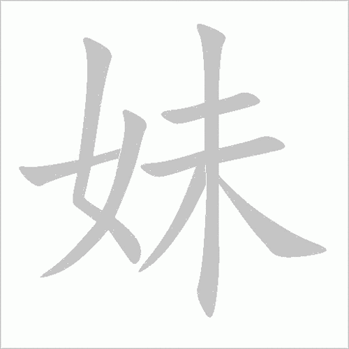 妹字组词100个图标
