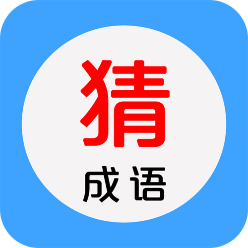 成语看图猜红包版大全图标