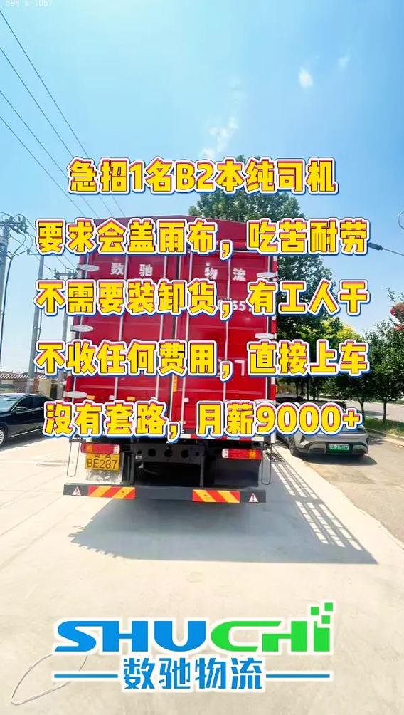 急招b2司机截图