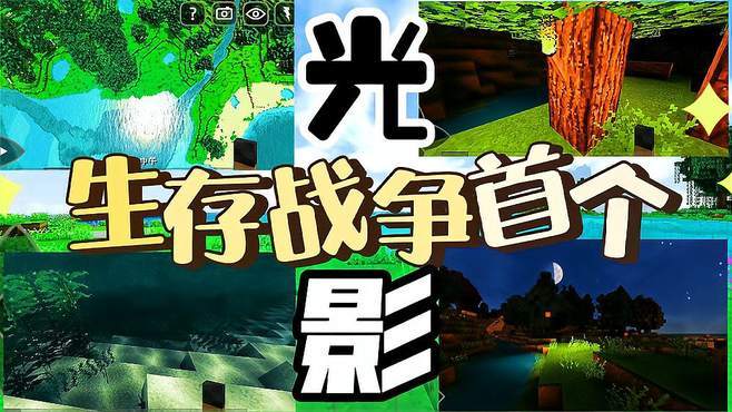 生存战争2光影mod图标
