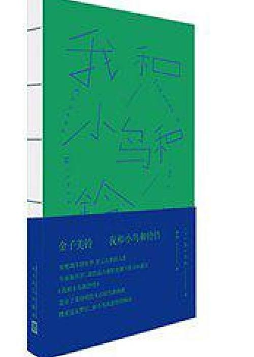 我和小鸟和铃铛原文截图