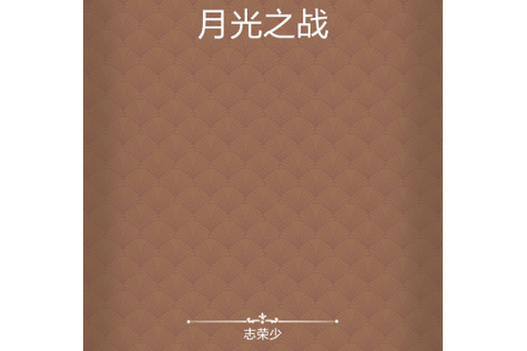 08为什么打不过月亮3图标