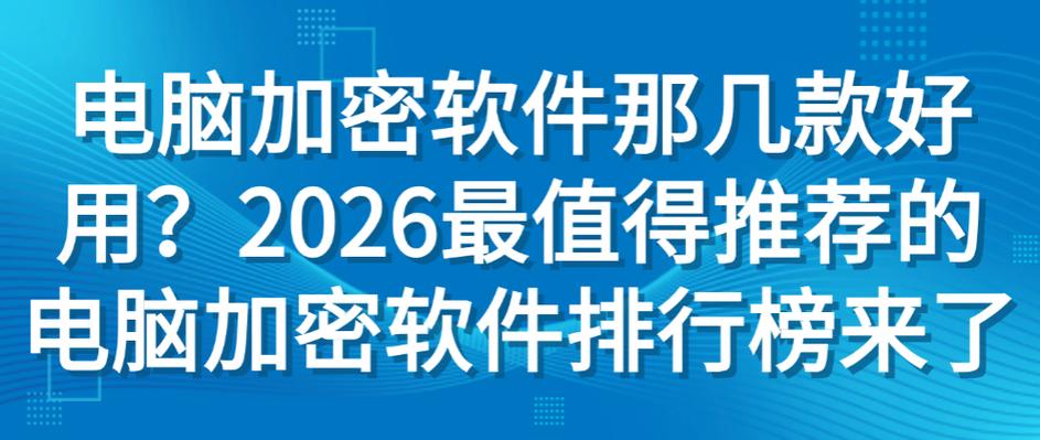 电脑加密软件图标