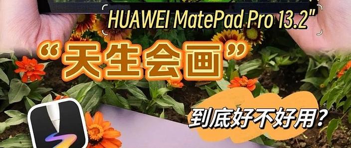 华为平板可以板绘吗图标
