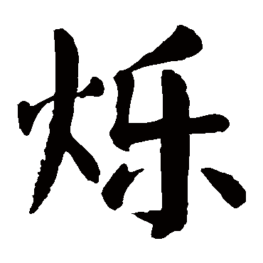 烁字最忌什么属相图标