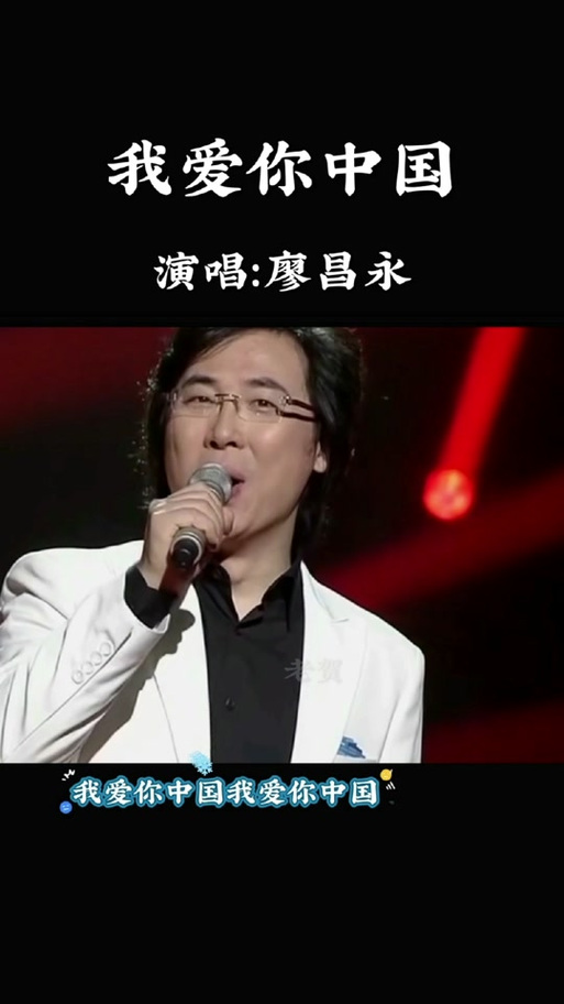 廖昌永我爱你中国原唱图标