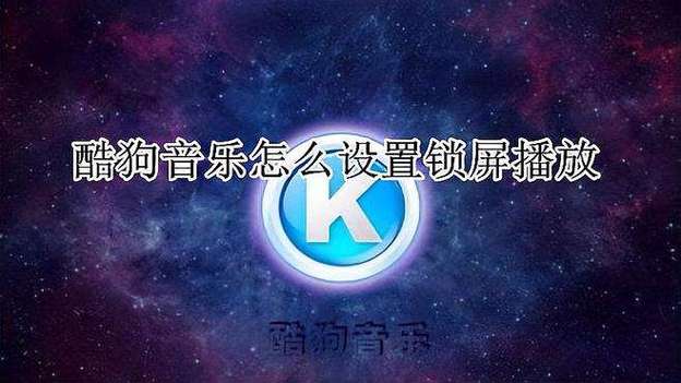 酷狗音乐怎么锁定在屏幕截图